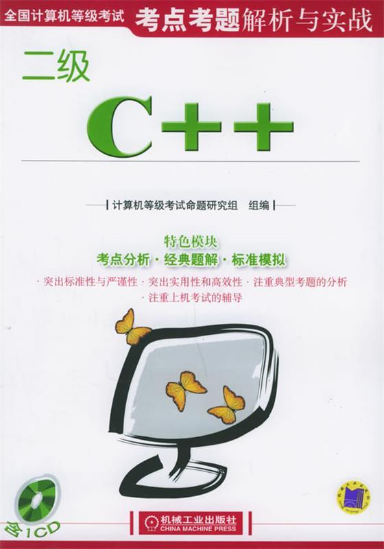 全国计算机等级考试考点考题解析与实践：二级C++