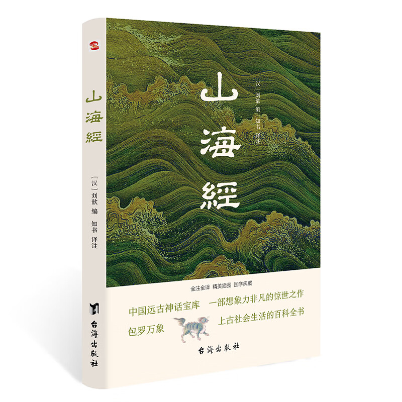 山海经  （ 全注全译 精美插图 国学典藏） 刘歆