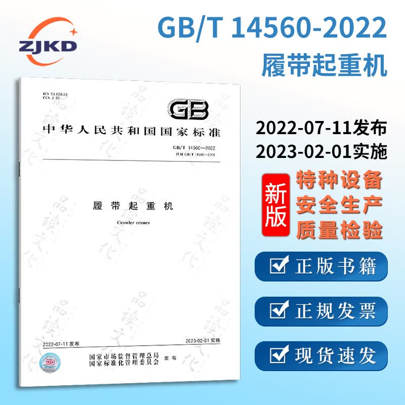 现货】GB/T 14560-2022 履带起重机种设备标准规范行业法律法规执行规则全新含票