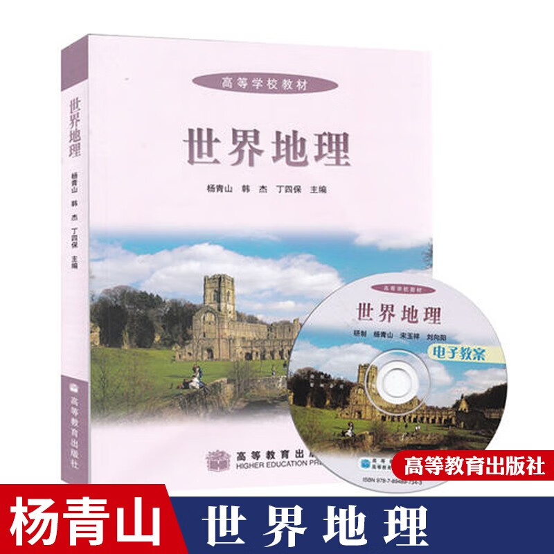 世界地理 杨青山 韩杰 丁四保 主编 高等教育出版社 世界地理/高等学校教材 含盘