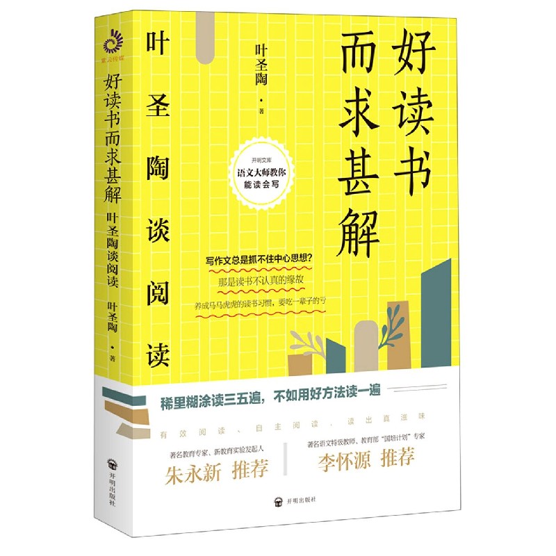 好读书而求甚解(叶圣陶谈阅读)/语文大师教你能读会