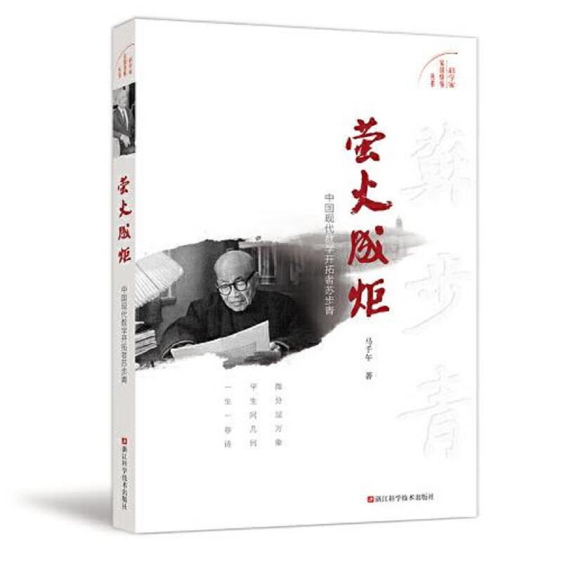 萤火成炬：中国现代数学开拓者苏步青