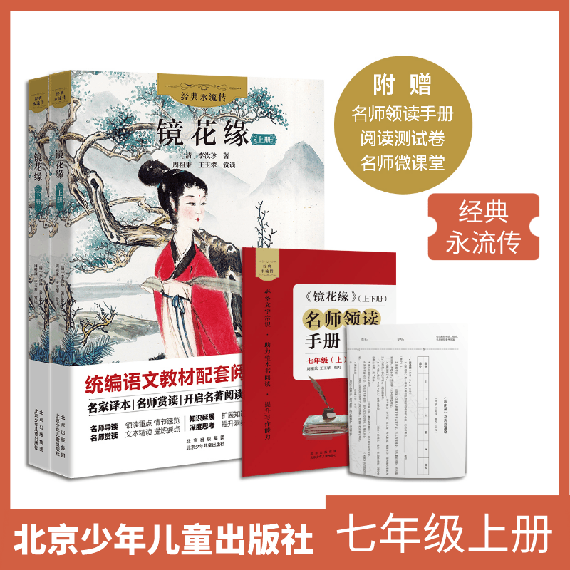 经典永流传 镜花缘（上下）七年级上册 北京少年儿童出版社