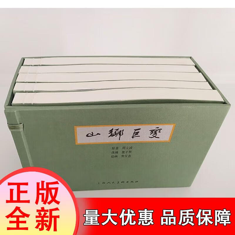 山乡巨变套装5册 贺友直绘周立波著上海人民美术中国连环画史上典范之作