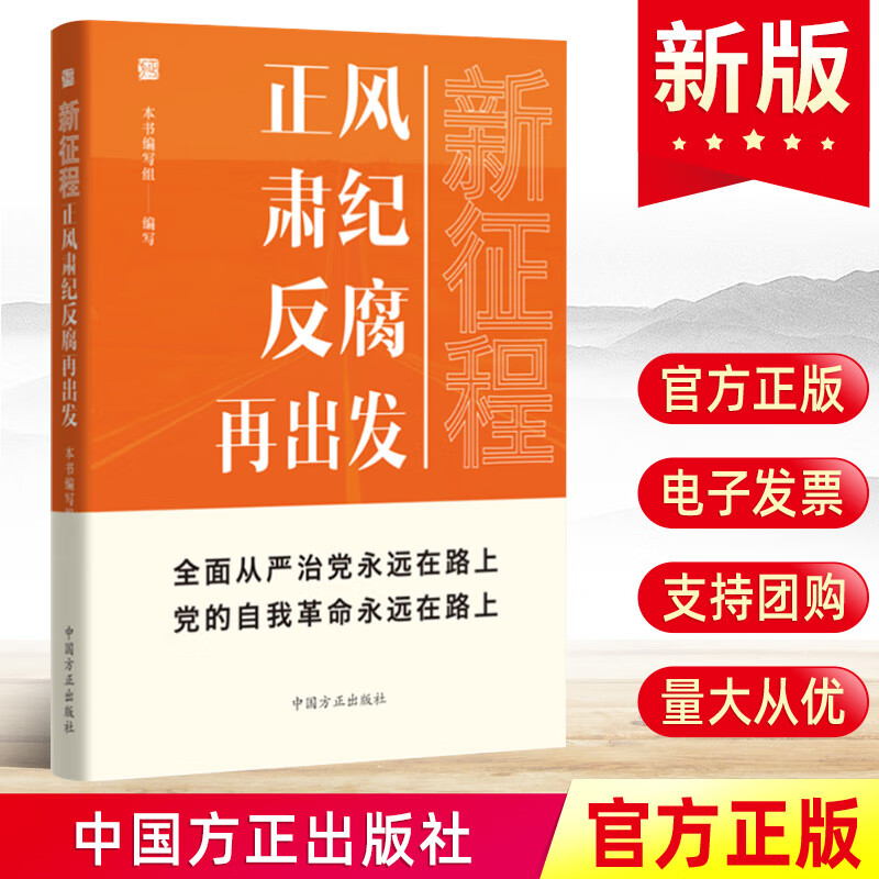 2023新书 新征程正风肃纪反腐再出发 中国方正出版社 新时代全面从严治党风廉政建设和反腐败斗争纪检监察工作书籍