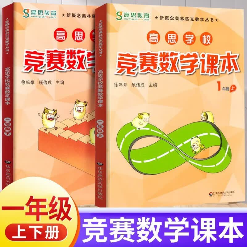 【2本任意选择】高思学校竞赛数学课本 一年级新概念奥林匹克数学丛书 套装2本