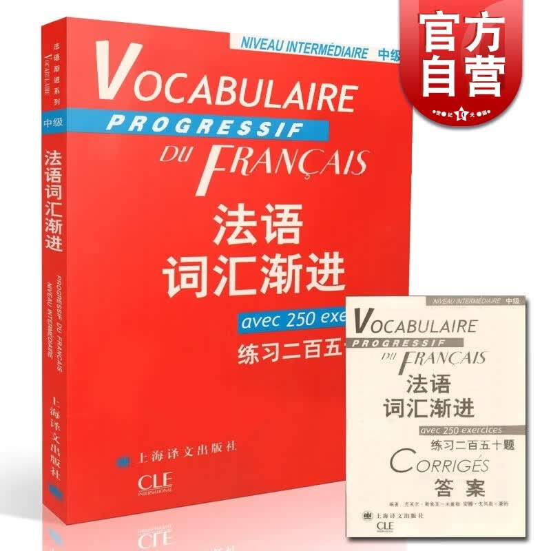 法语词汇渐进中级 练习二百五十题 附练习答案/法语渐进系列 [法]