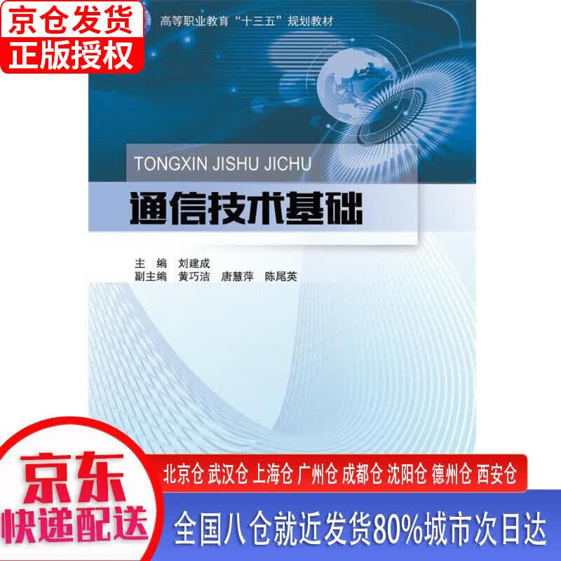 【现货】通信技术基础 刘建成 北京邮电大学出版社