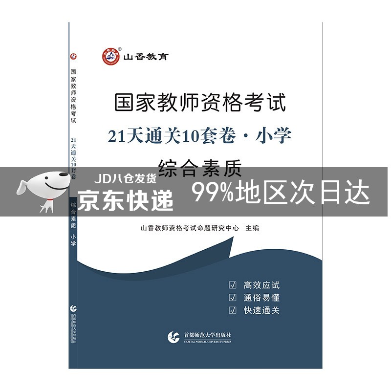 山香2022国家教师资格考试21天通关10套卷 综合素质 小学