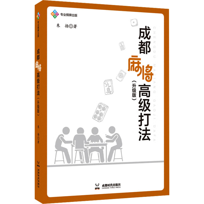 成都麻将高级打法(升级版) 朱扬 书籍 图书