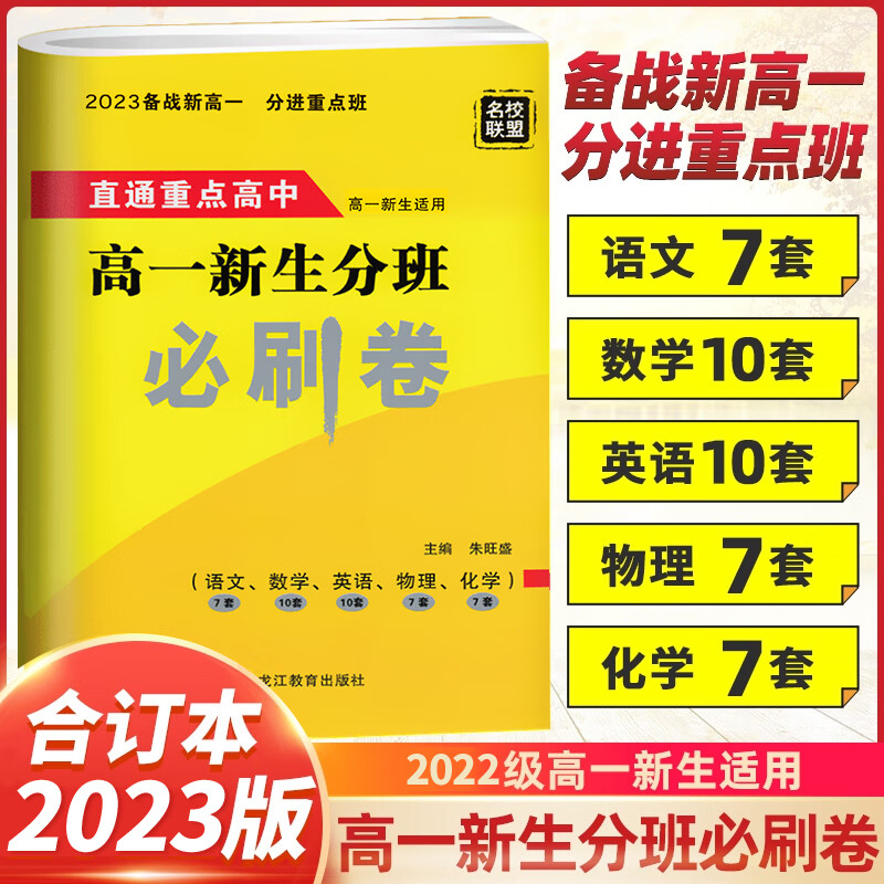 2023湖南名校升学之路高一新生分班入学真题卷语文数学英语物理化学雅礼系师大长郡系明德周南初升高长沙四大名校复习试卷两本套装 【全国版】2023高一新生分班必 高中一年级