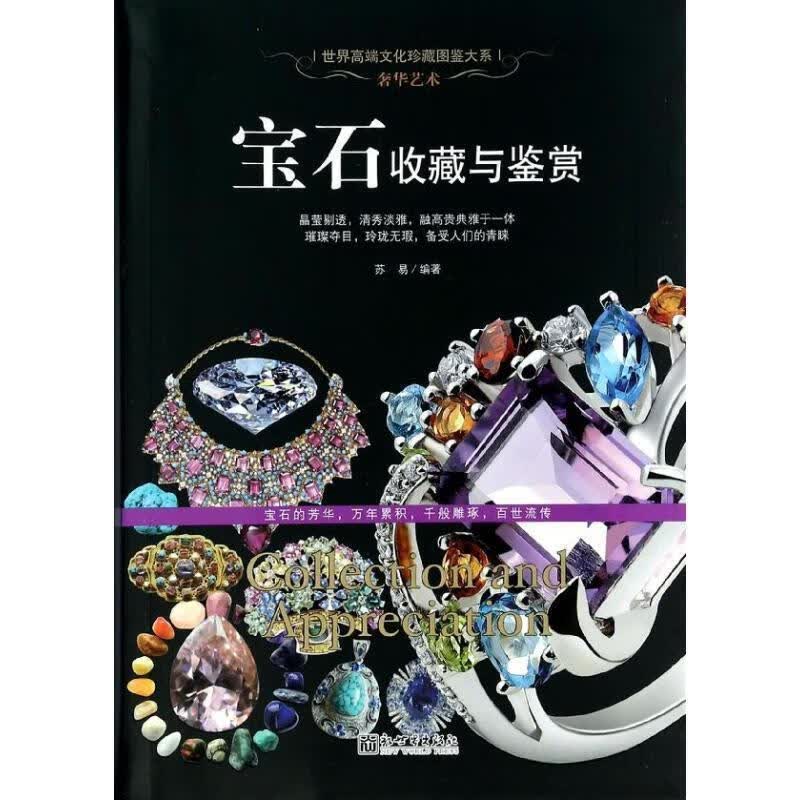 奢华艺术:宝石收藏与鉴赏 苏易著