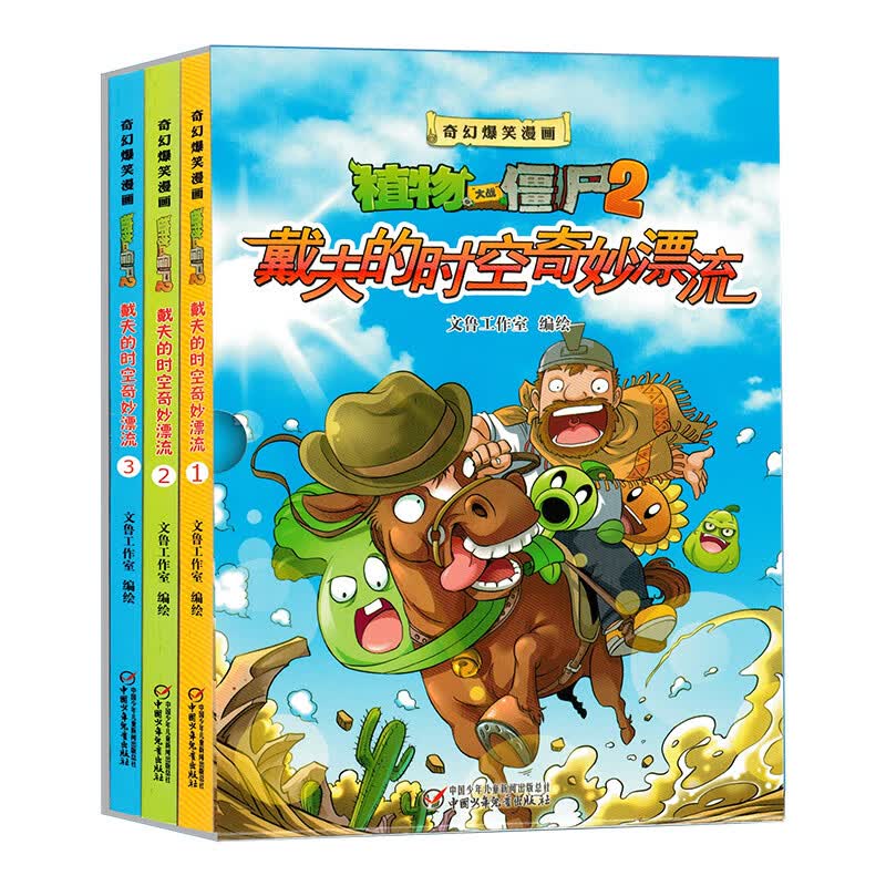 全套3册植物大战僵尸2戴夫的时空奇妙漂流漫画书奇幻爆笑漫画启迪智慧知识幽默搞笑之旅提高阅读兴趣绘本儿 戴夫的时空奇妙漂流3册