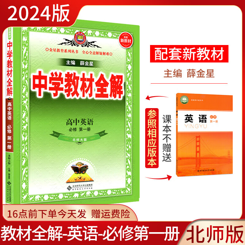 2024新版中学教材全解高中英语必修第一三册北师版新教材高一必修一三英语北师版人教版高一同步新教材课本教材完全解读教材全解 必修第一册：英语 北师版（高一上）