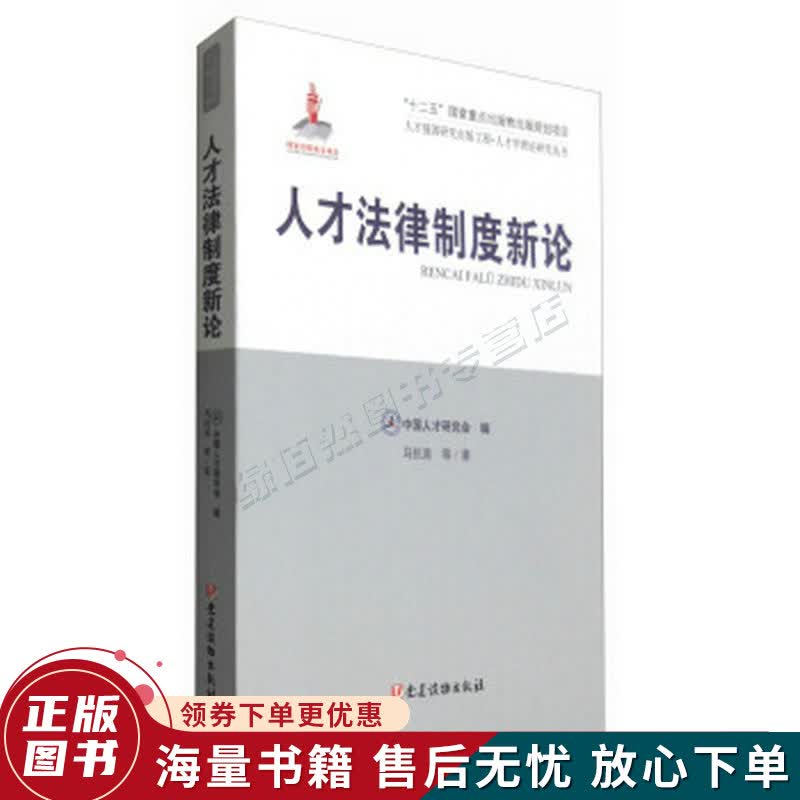 人才强国研究出版工程·人才学理论研究丛书：人才法律制度新论