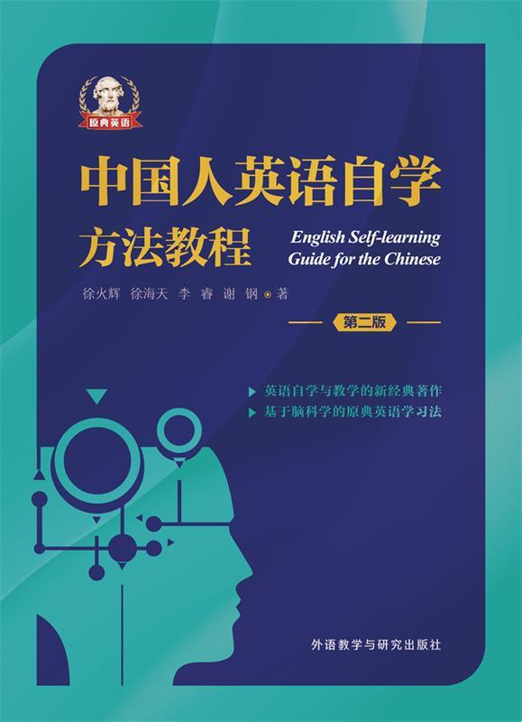 中国人英语自学方法教程 徐火辉,徐海天,李睿,谢钢【书】