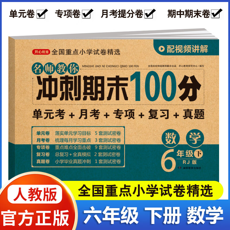 六年级上册下册试卷测试卷全套人教版名师教你期末冲刺100分语文数学英语小学生6年级同步专项练习册单元期中期末模拟考试卷子黄冈 [下册]数学试卷 小学六年级