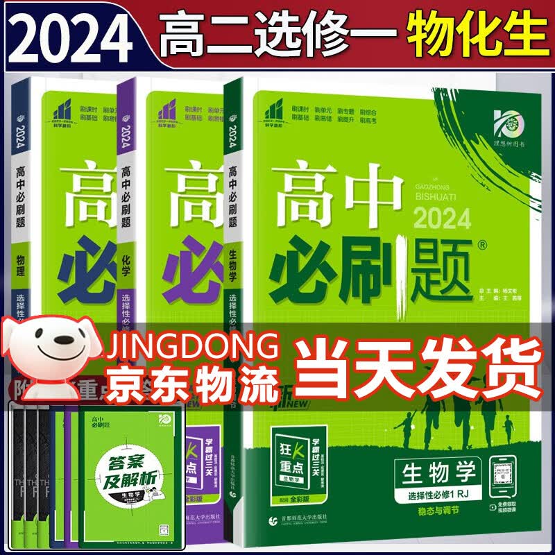 2024版新教材高中必刷题选择性必修第一册人教版 高二上册必刷题选修一1课本同步练习册附狂K重点 【3本选修一】物理+化学+生物 新教材