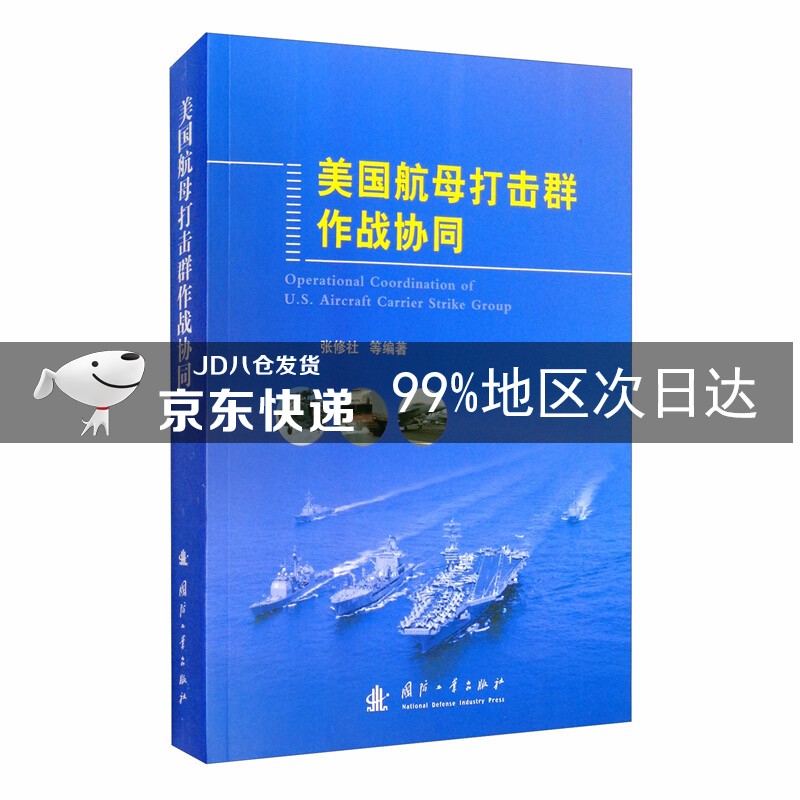 美国航母打击群作战协同