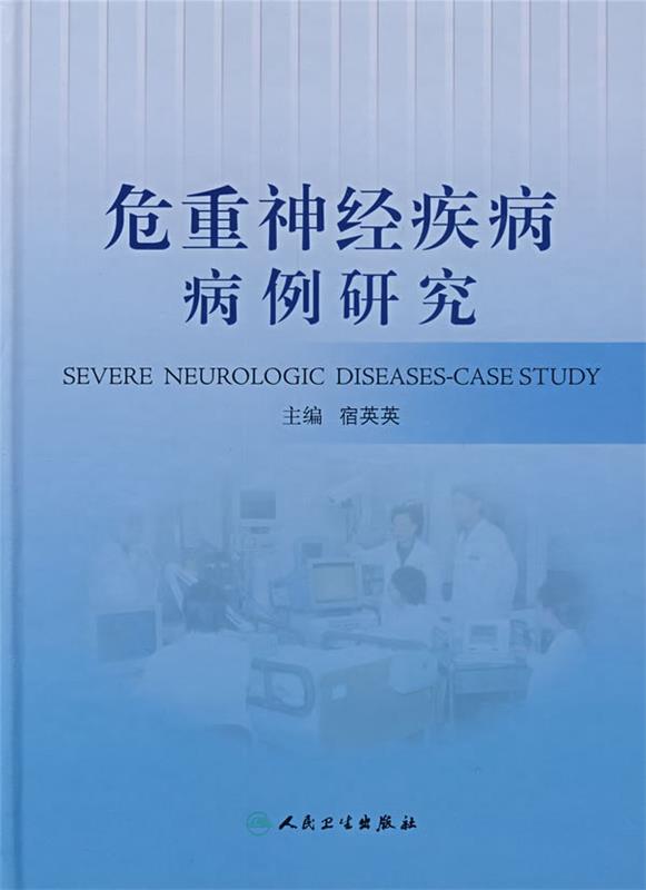 危重神经疾病病例研究