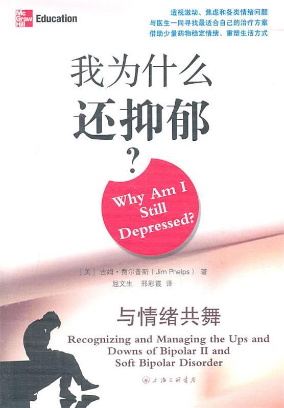 我为什么还抑郁？—与情绪共舞