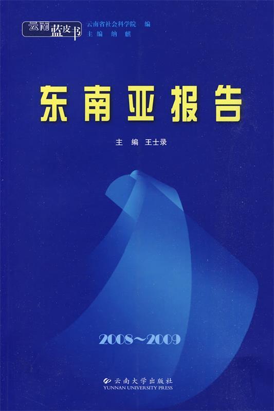 云南蓝皮书·2008~2009 东南亚报告