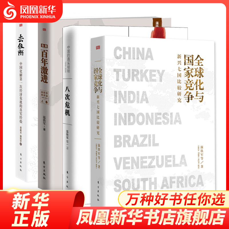 【温铁军4本套】去依附+八次危机+告别百年激进+全球化与国家竞争-新兴七国比较研究 中国经济发展史