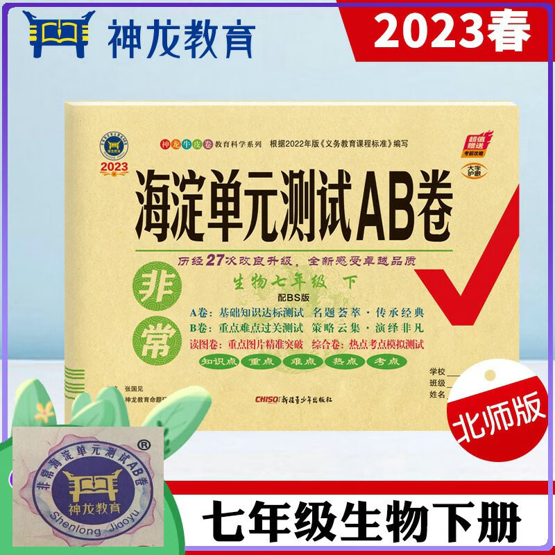 2023海淀单元测试AB卷语文数学英语地理生物政治历史 七年级下册人教版RJ 初一7年级试卷 外研版 北师大 第27次修订 七年级生物下册北师大