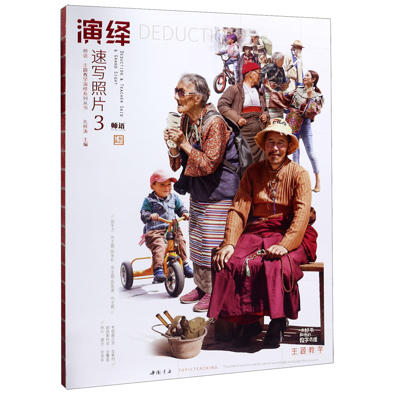 演绎速写照片(3)/师语主题教学演绎系列丛书