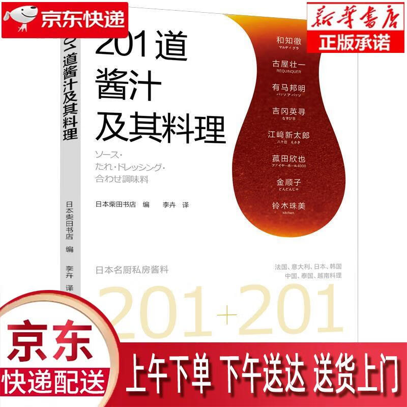 【新华畅销图书】201道酱汁及其料理 日本柴田书店,李卉 中国轻工业出版社