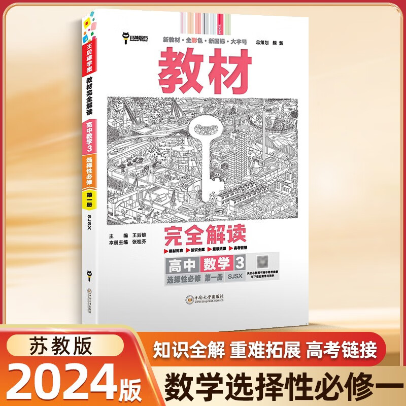 新教材2024王后雄教材完全解读高二选修一选择性必修第一册教材同步讲解练习册预习资料 数学 选修一 苏教版