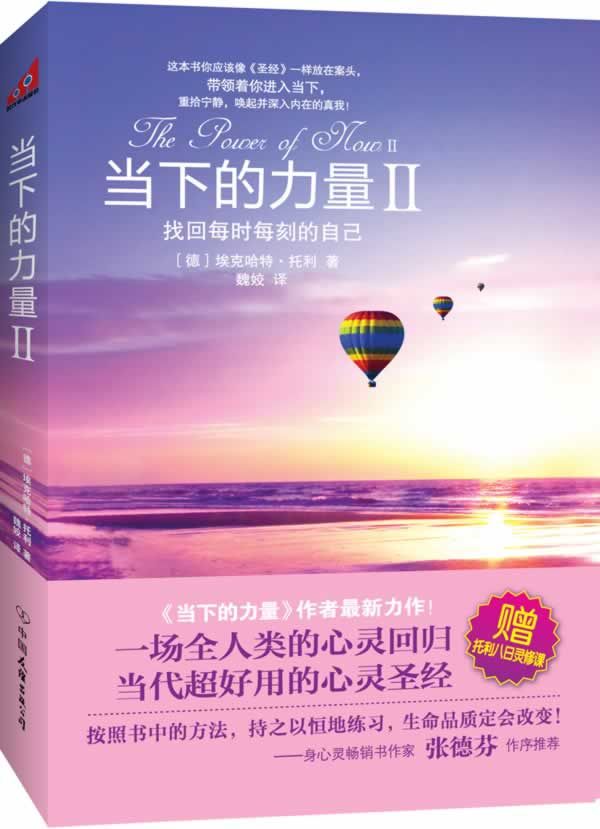 下的力量Ⅱ：找回每时每刻的自己