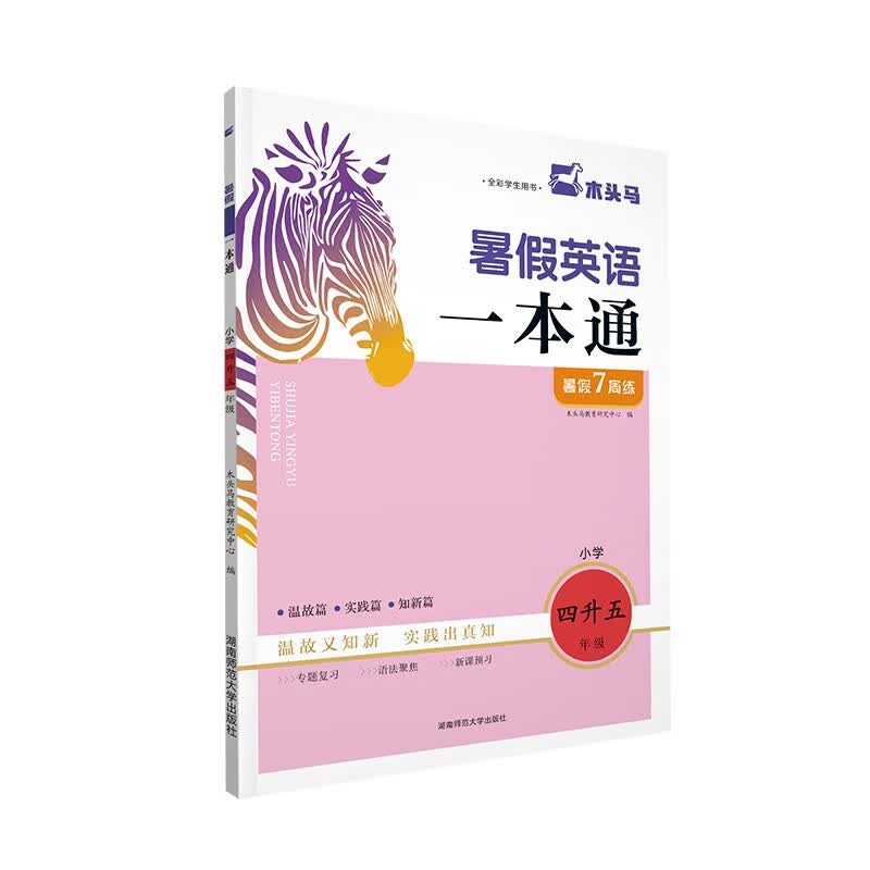 23秋小学暑假英语一本通 小学四升五