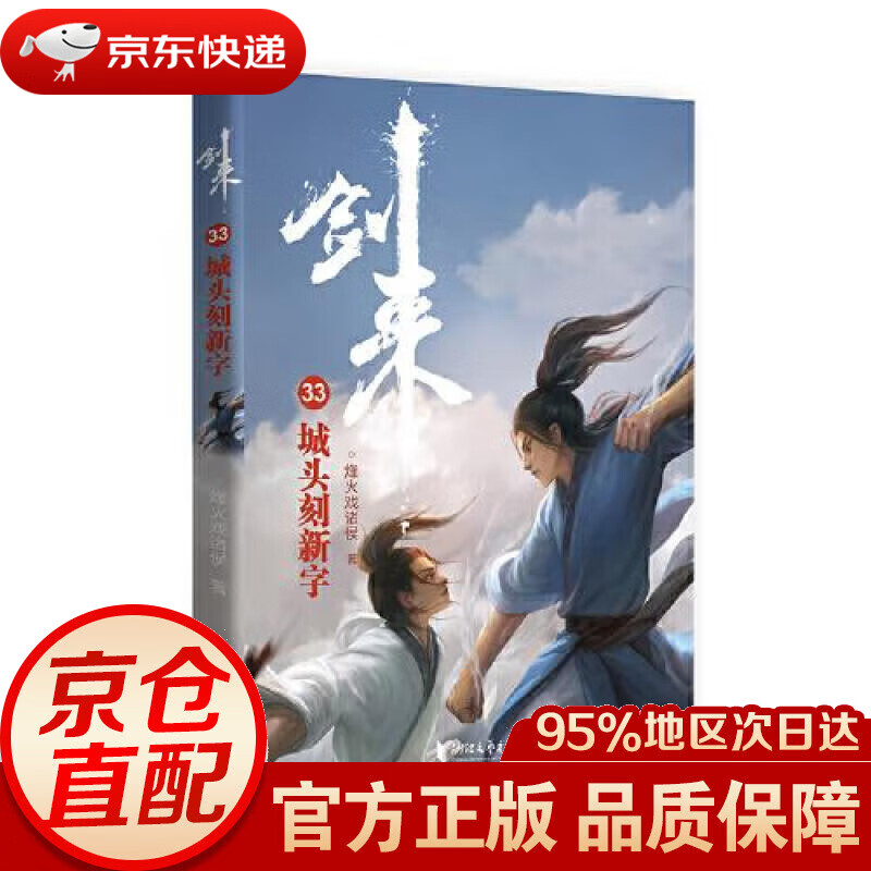【 】剑来33：城头刻新字 烽火戏诸侯 浙江文艺出版社 9787533968182