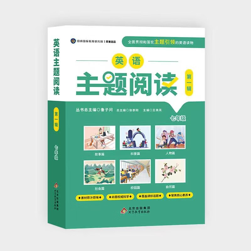 中主题二辑 鲁子问 社 第一辑【七年级】 小学升初中
