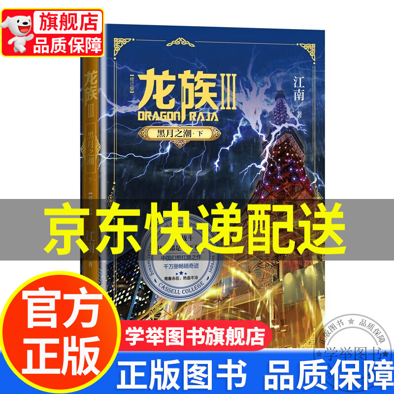 龙族3/黑月之潮套装3册可选（上中下 修订版） 龙族3/黑月之潮(下 修订版)