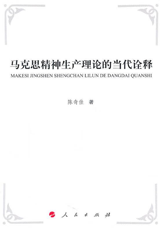 马克思精神生产理论的当代诠释