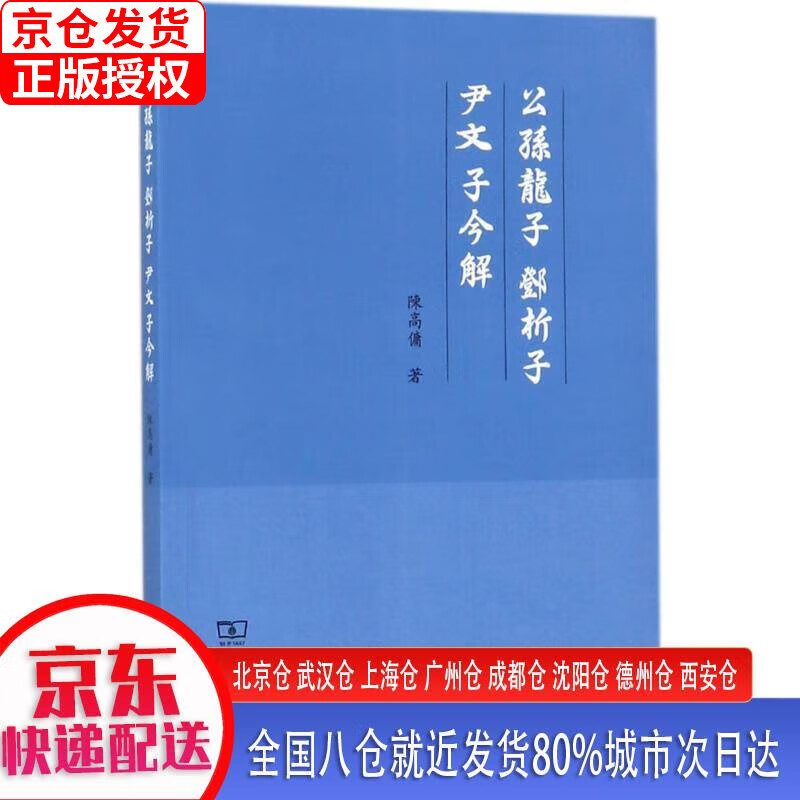 【现货】公孙龙子·邓析子·尹文子今解