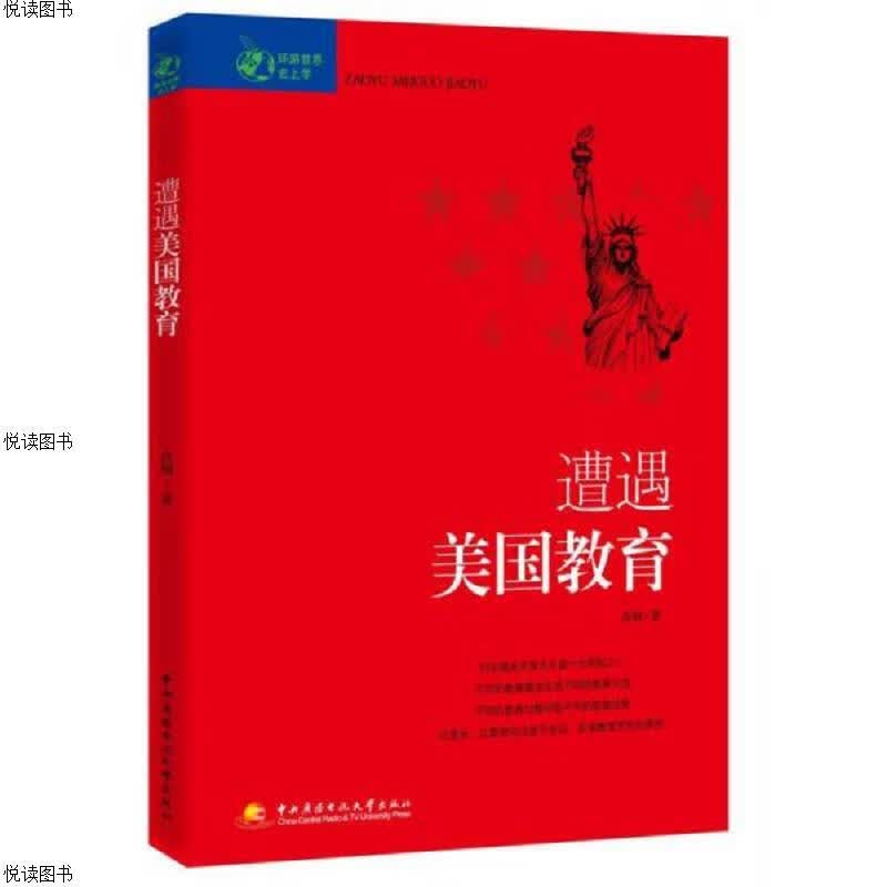 遭遇美国教育