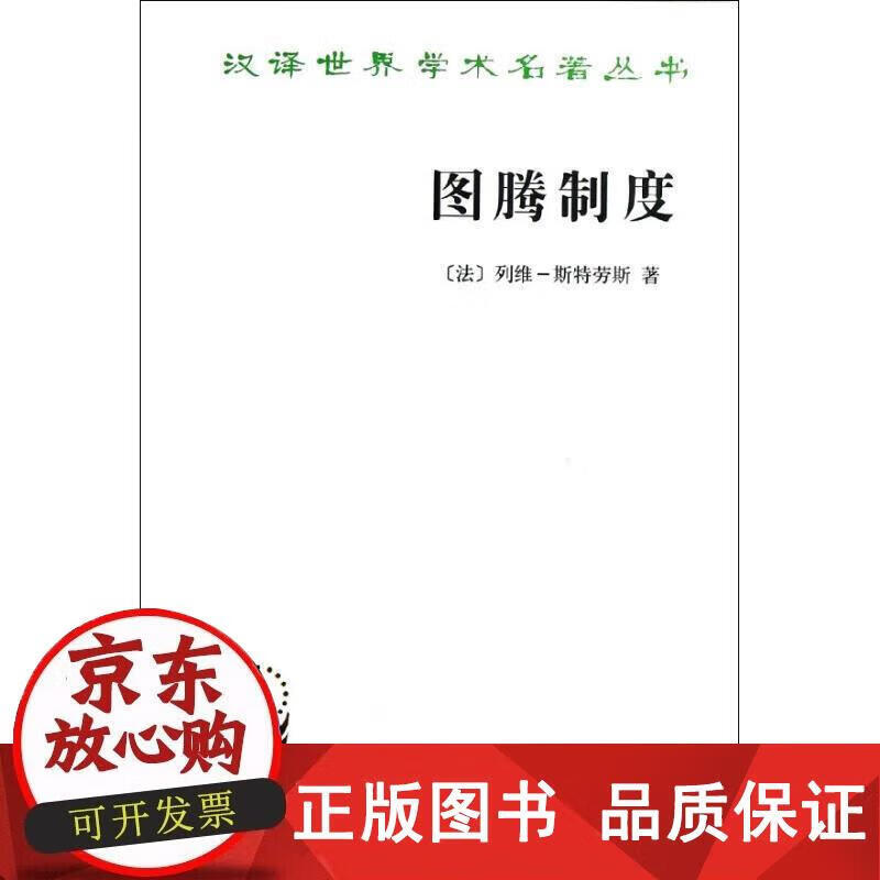 图腾制度(汉译名著本) [法]列维斯特劳斯 著 渠敬东 译 商务印书馆 （法）列维-斯特劳斯著,渠