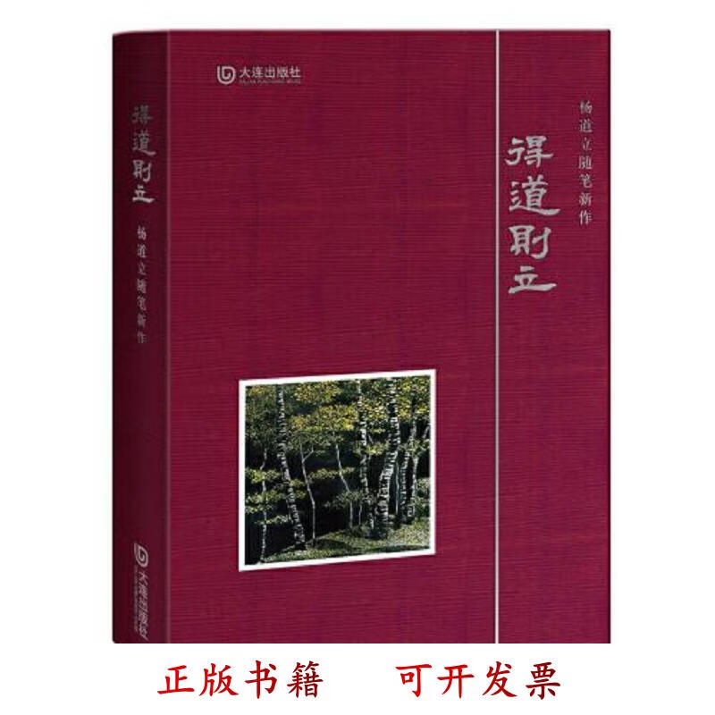 得道则立 杨道立 大连出版社 9787550516700