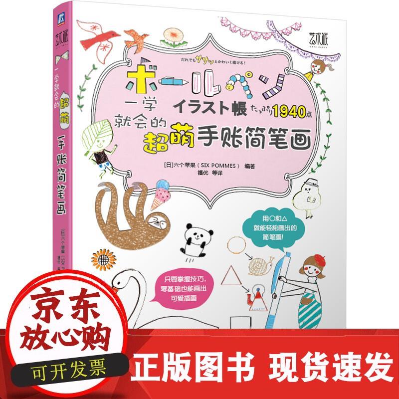 一学就会的超萌手账简笔画 [日]六个苹果（SIXPOMMES）著,袁光 译