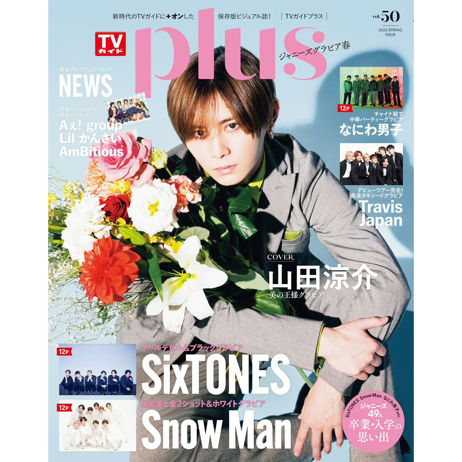 现货 TVガイドPLUS VOL.50 山田涼介 SixTONES Snow Man