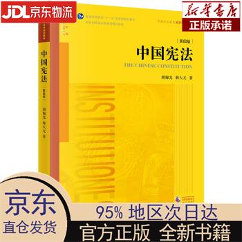 中国宪法（第四版） 胡锦光 法律出版社 胡锦光 法律出版社