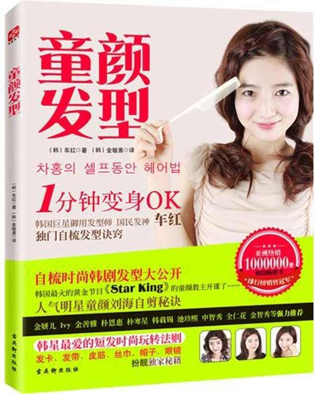 童颜发型:韩国御用发型师教你1分钟自梳韩范儿发型【好书，下单速发】