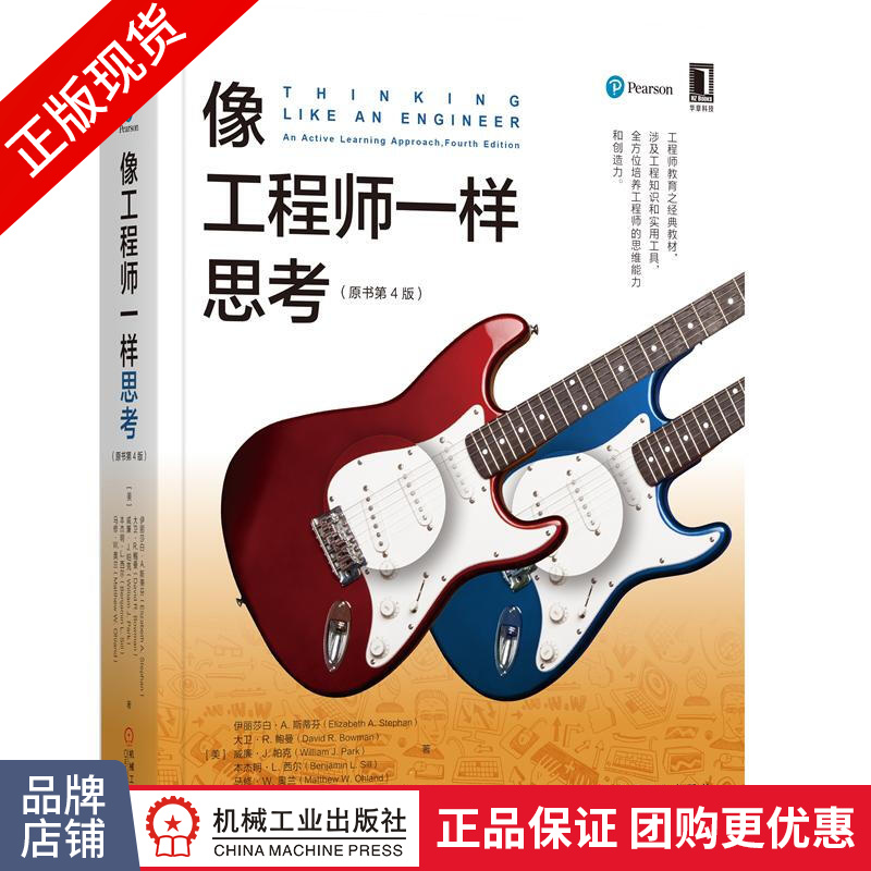 现货包邮 像工程师一样思考（原书第4版）工程师教育教材 工程师思维能力创造力|8068774
