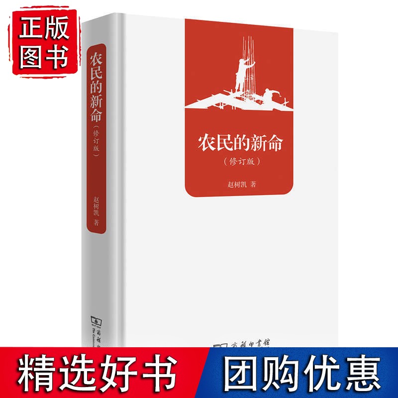 农民的新命（修订版）