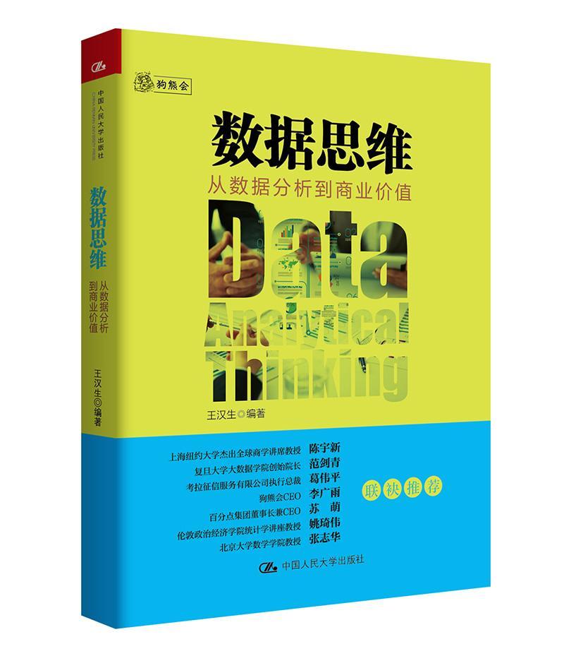 数据思维：从数据分析到商业价值王汉生中国人民大学出版社9787300248561 经济书籍