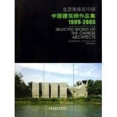 北京宪章在中国:中国建筑师作品集 周畅