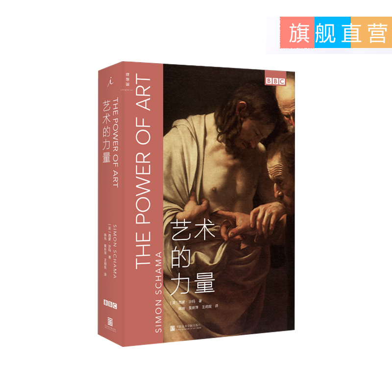 艺术的力量 西蒙·沙玛著 BBC纪录片口碑人气双爆棚的经典 探入隐藏在深处的“黑暗核心” 【理想国图书】